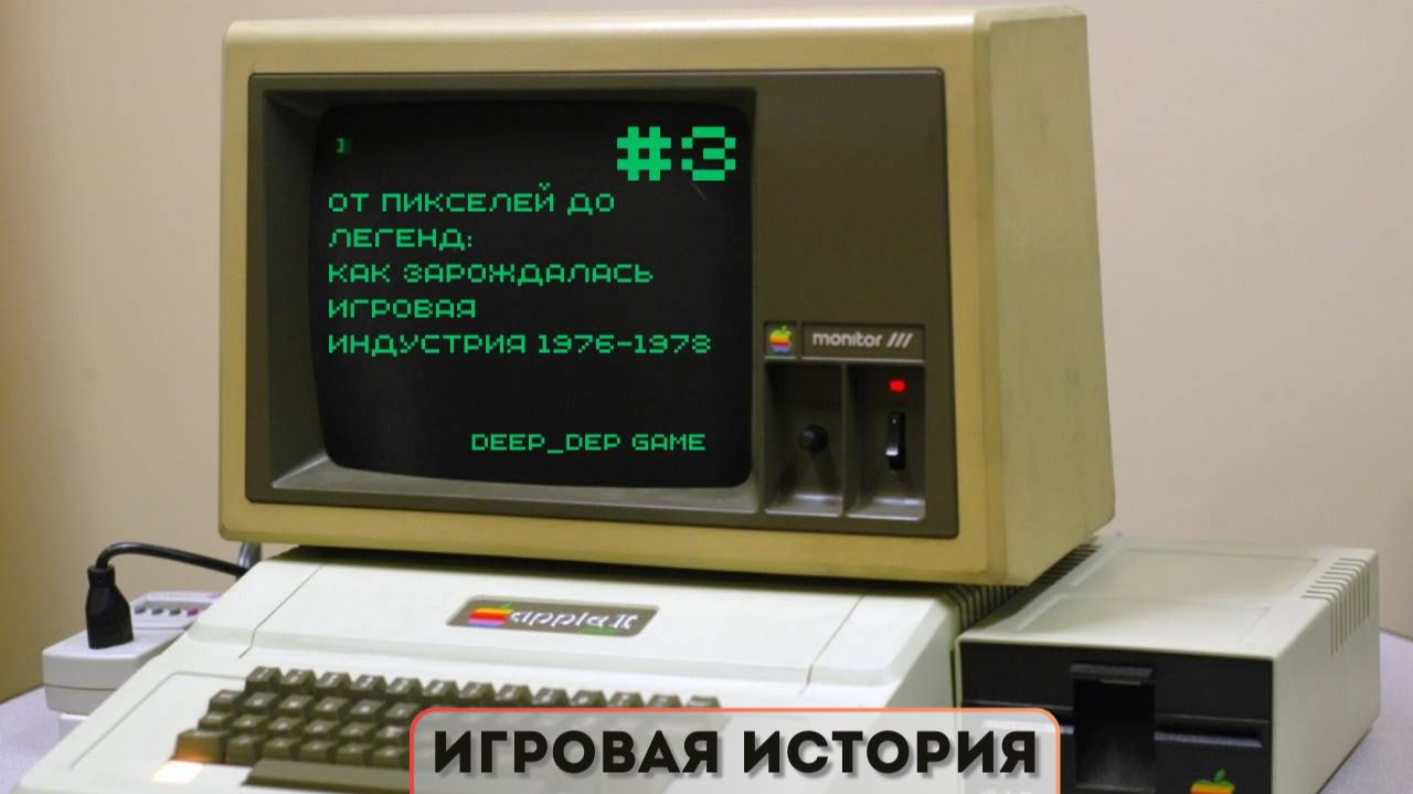 От пикселей до легенд: как зарождалась игровая индустрия 1976-1978