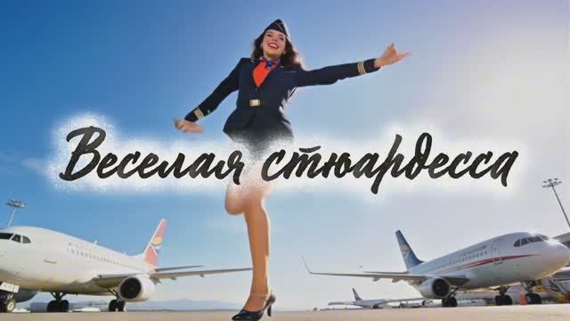 Неловкие моменты #1- «Весёлая стюардесса на работе😜»