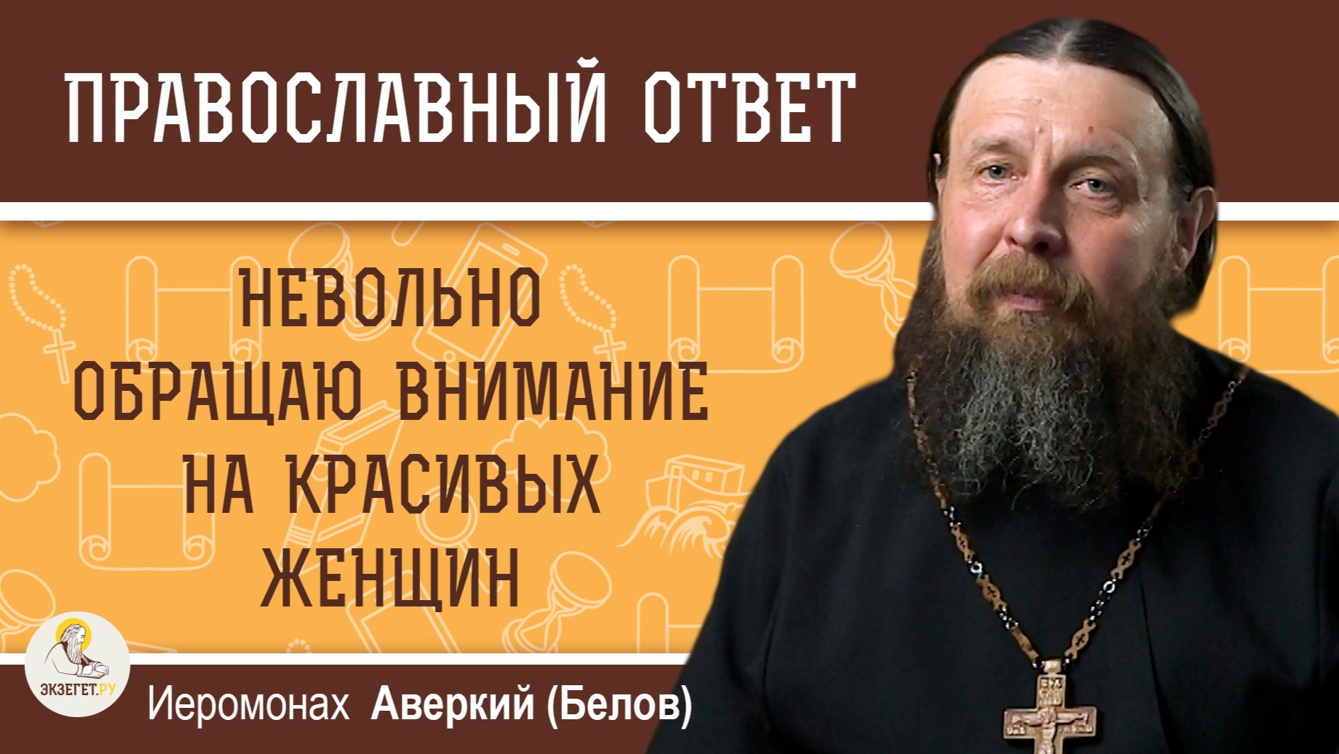 Невольно обращаю внимание на красивых женщин.  Иеромонах Аверкий (Белов)