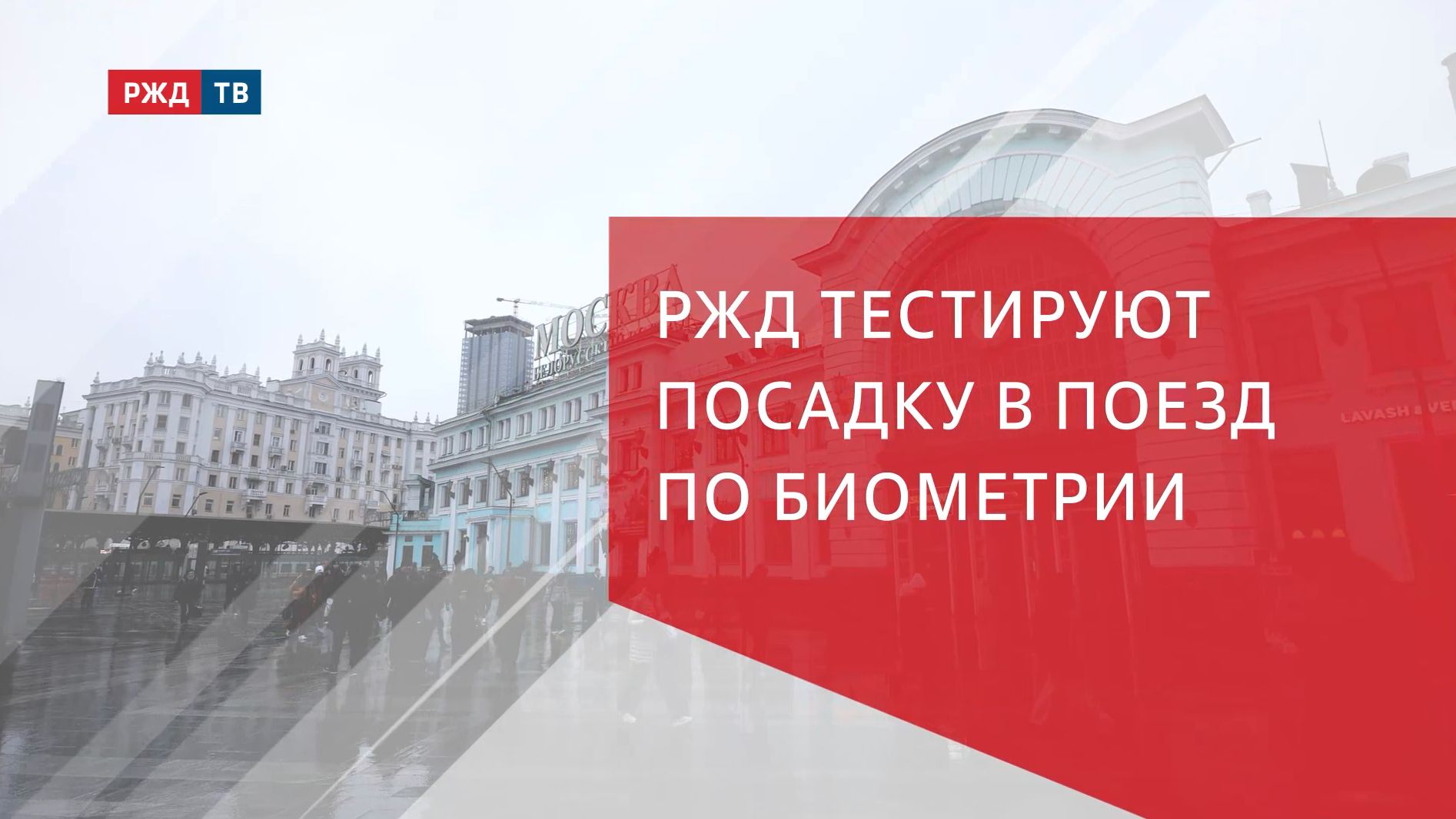РЖД тестируют посадку в поезд по биометрии