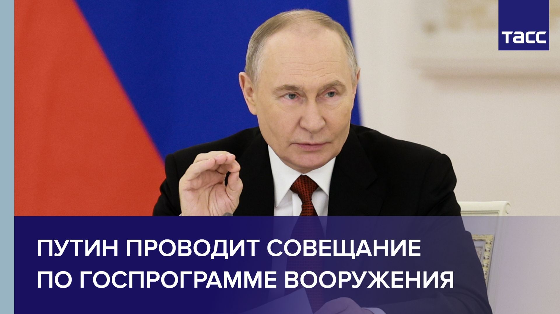 Путин проводит совещание по госпрограмме вооружения