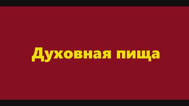 Духовная пища и пища на вечери-, что общего-?..
