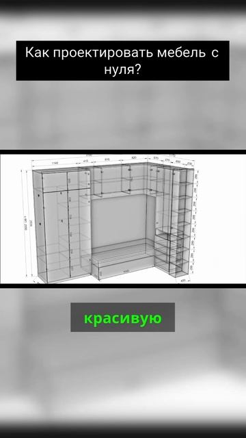Как проектировать мебель