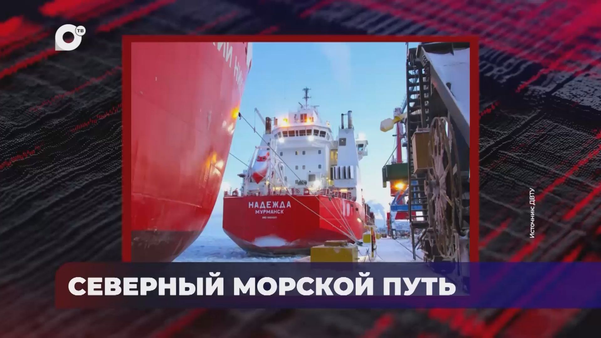 В порядке! / СЕВЕРНЫЙ МОРСКОЙ ПУТЬ / ВВОЗ ДОЛЛАРОВ / НЕ ПРОПУСТИЛИ ГИТЛЕРА / 26.12.25