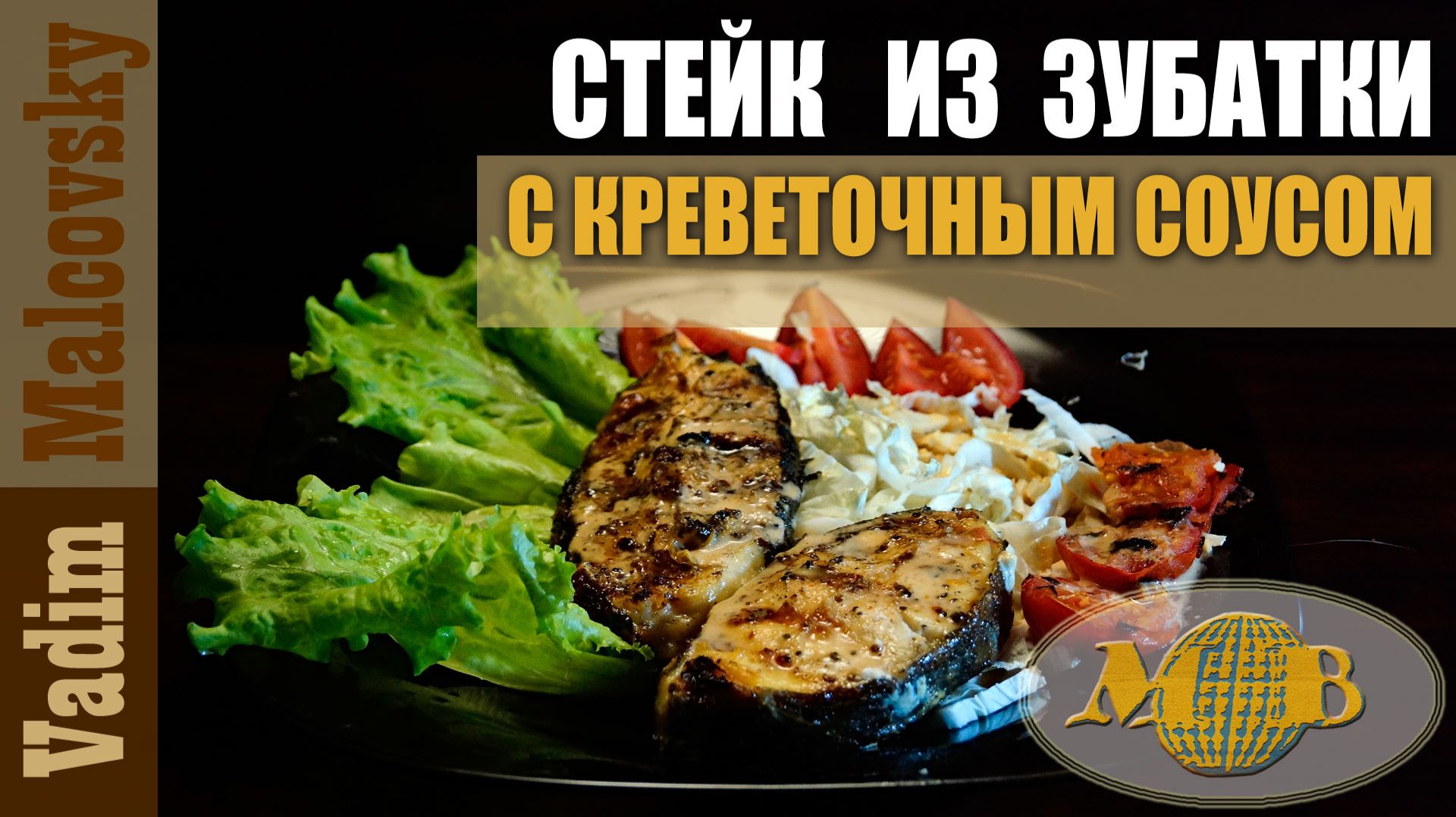 Стейк из зубатки с соусом из панцирей креветок. Мальковский Вадим