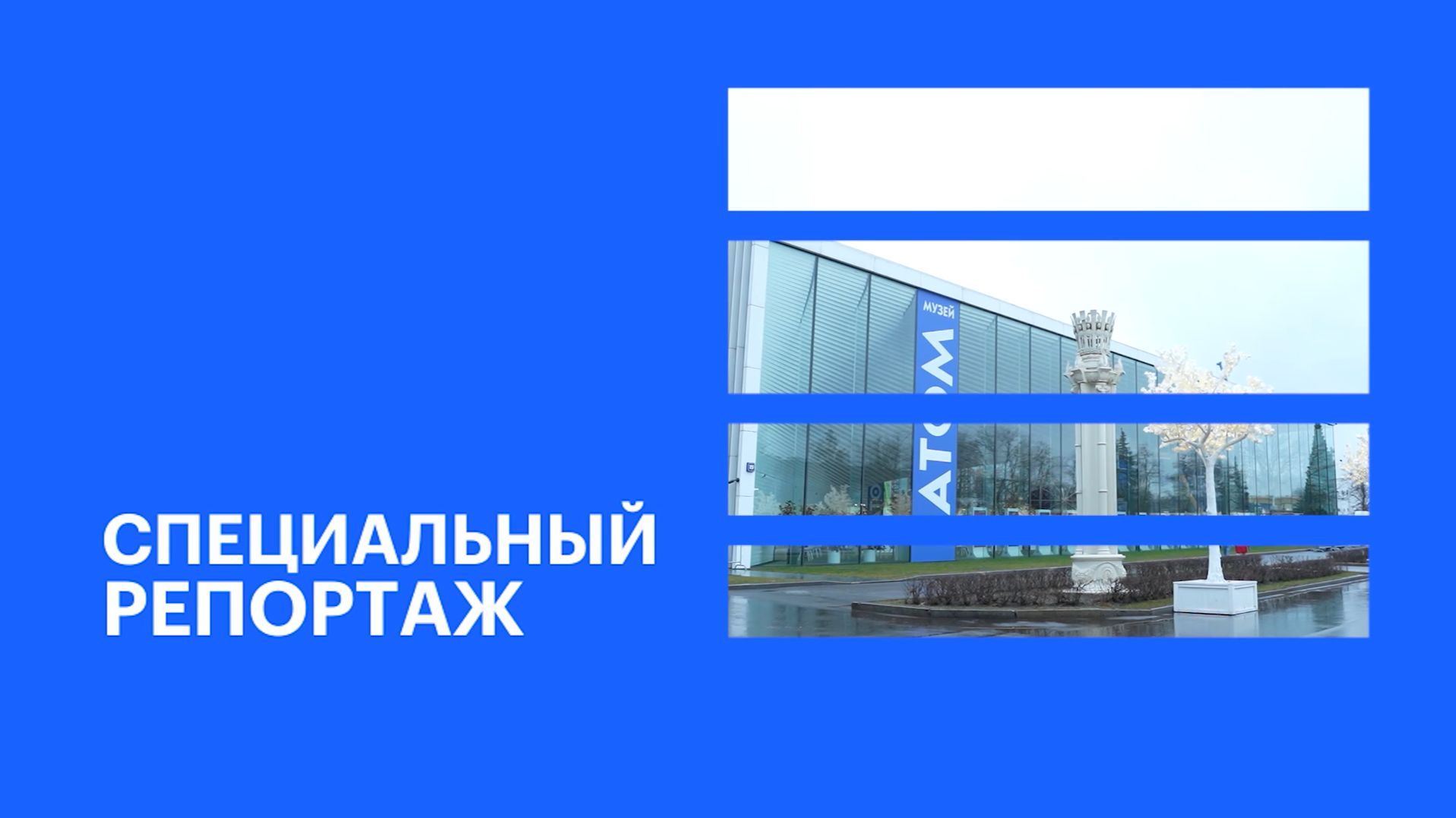 Второй сезон Школы атомных коммуникаций MediaSkills завершился в Москве || РБК Спецрепортаж