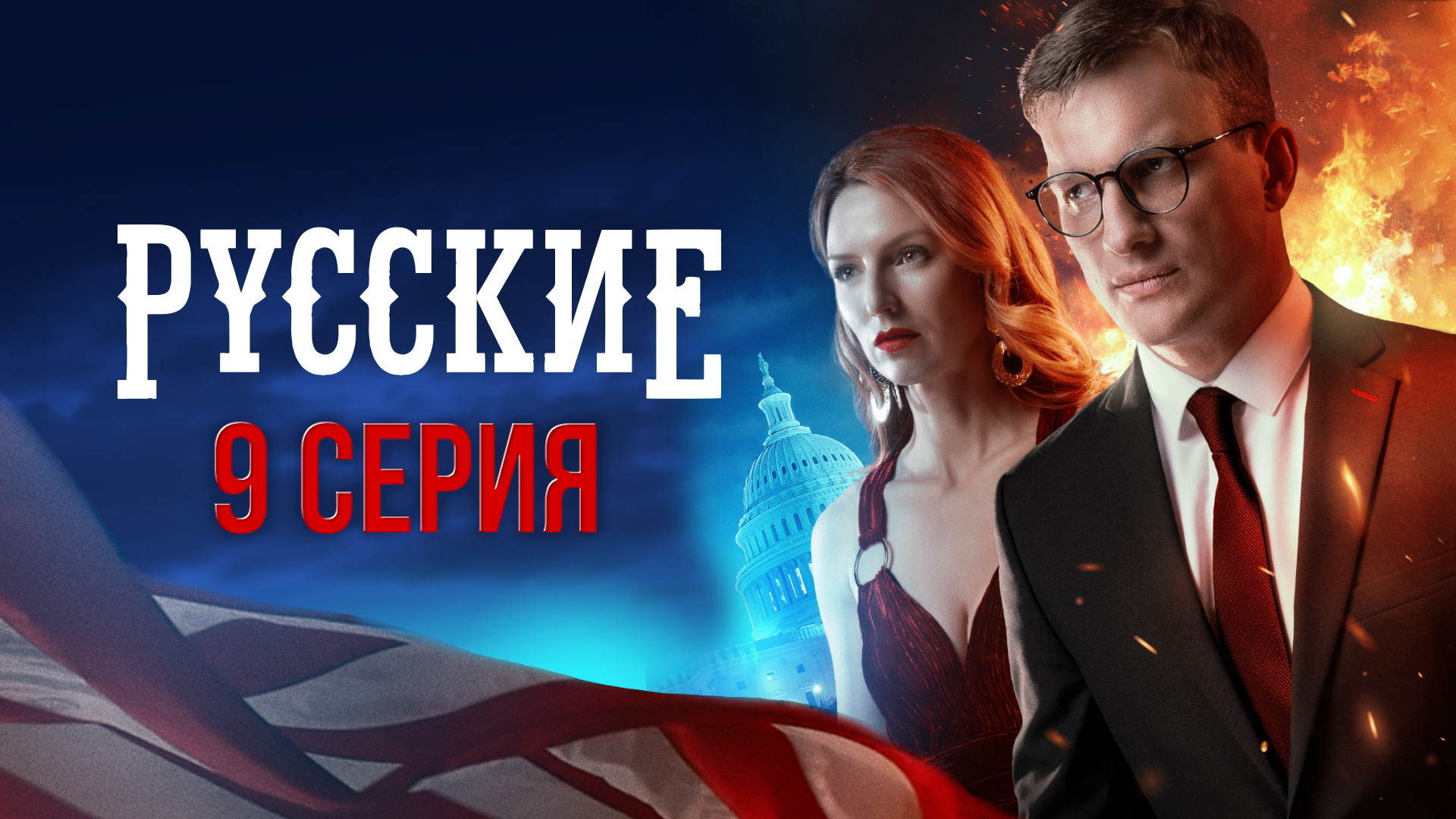 «Русские». 9 серия