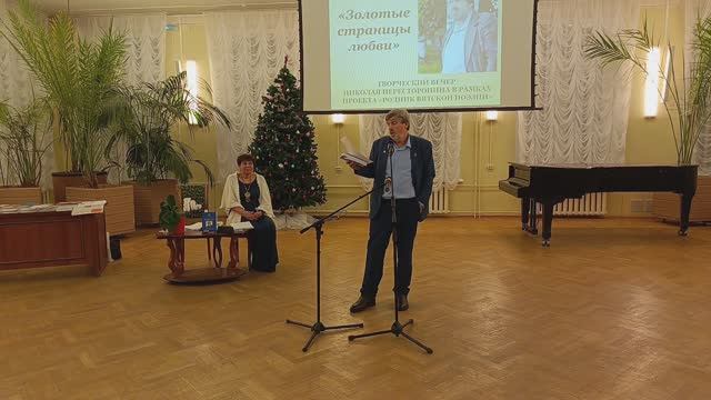 Творческий вечер Николая Пересторонина «Золотые страницы любви»