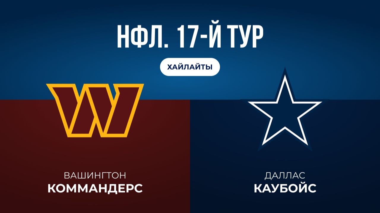 НФЛ. 17-1 тур. «Вашингтон» — «Даллас» (обзор)