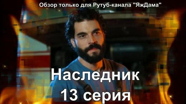 Впечатление от 13 серии турецкого сериала "Наследник"
