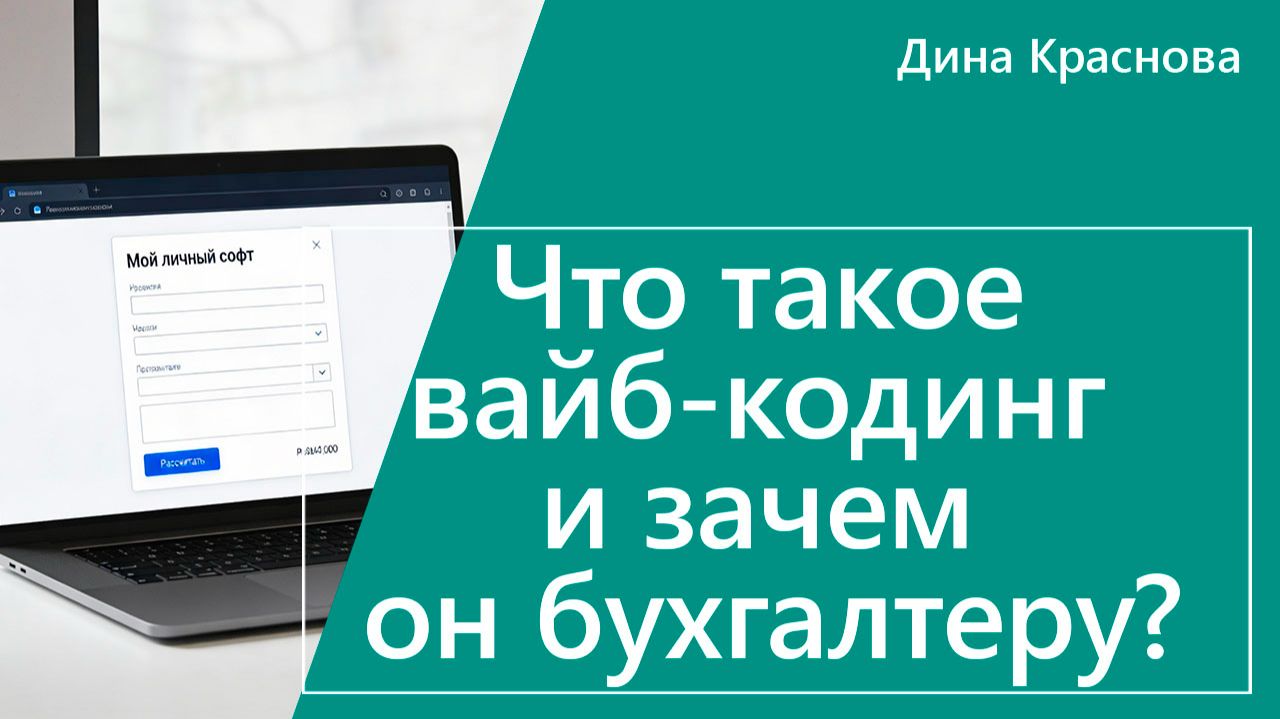 Что такое вайб-кодинг и зачем он бухгалтеру?