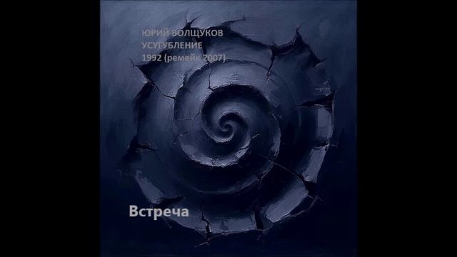 Юрий Волщуков Встреча