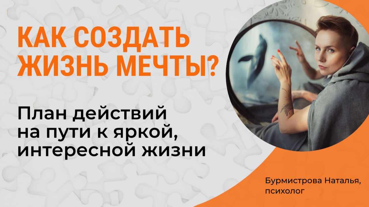 КАК СОЗДАТЬ ЖИЗНЬ МЕЧТЫ? Путь к яркой, интересной жизни