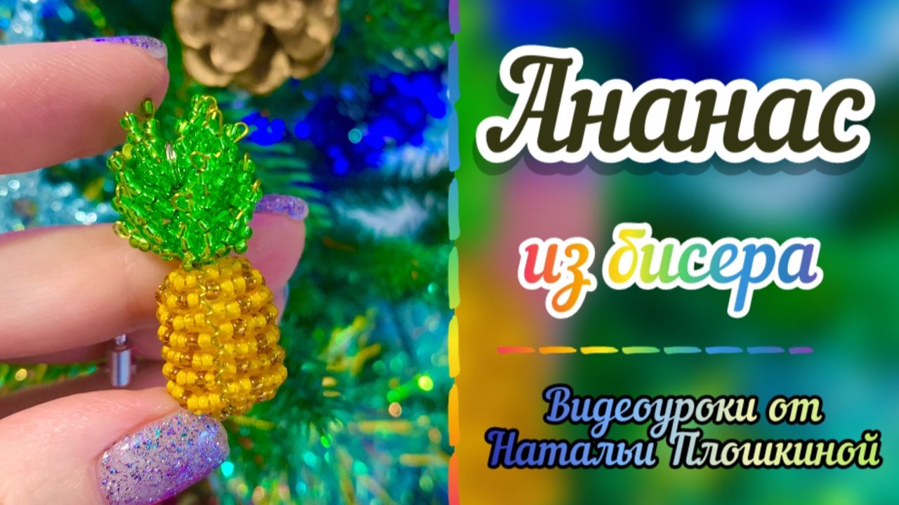 Ананас из бисера / Брелок из бисера / Фрукты из бисера / Плетение бисером / Что сделать из бисера /