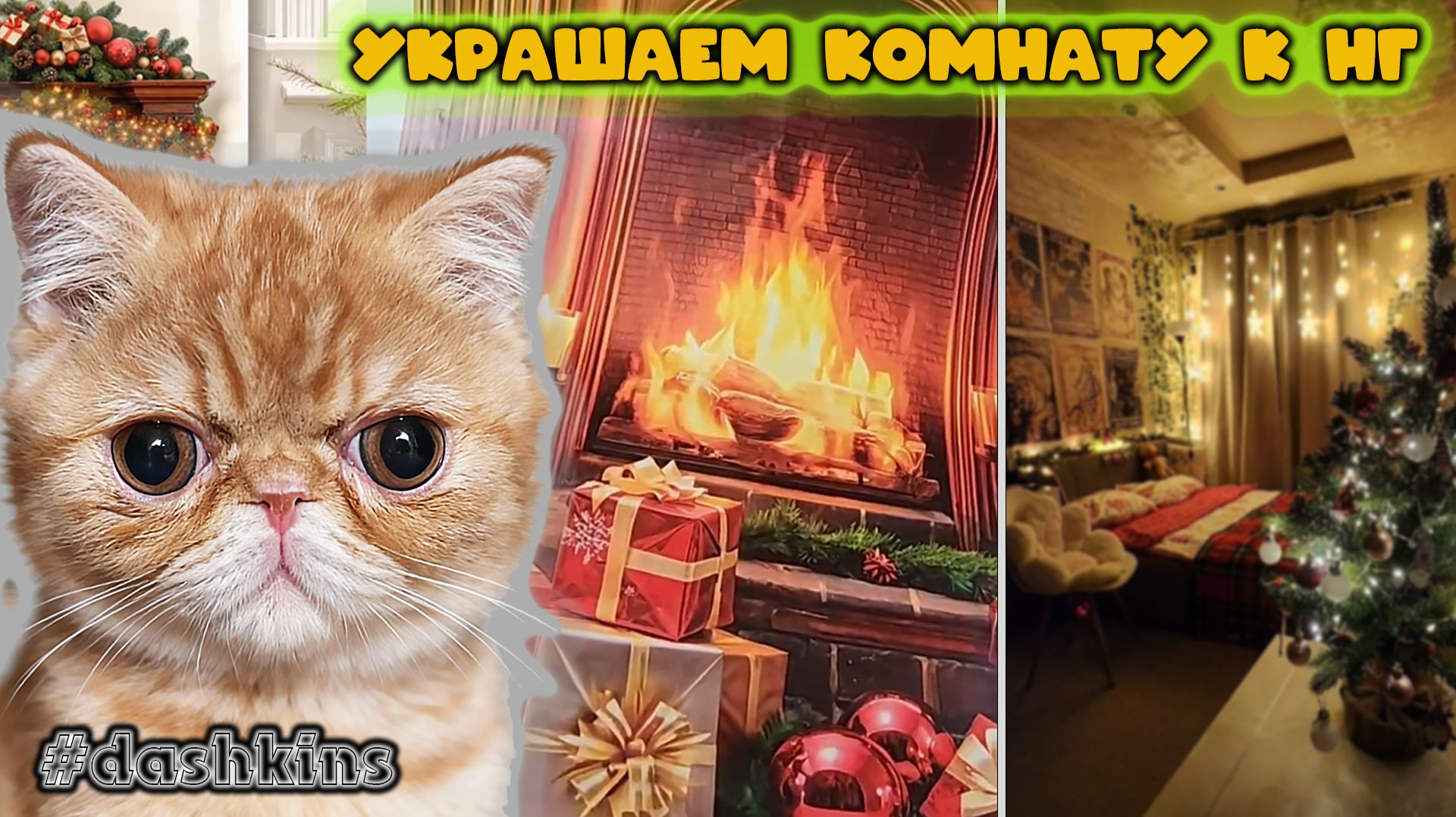 Украшаем комнату к Новому году!