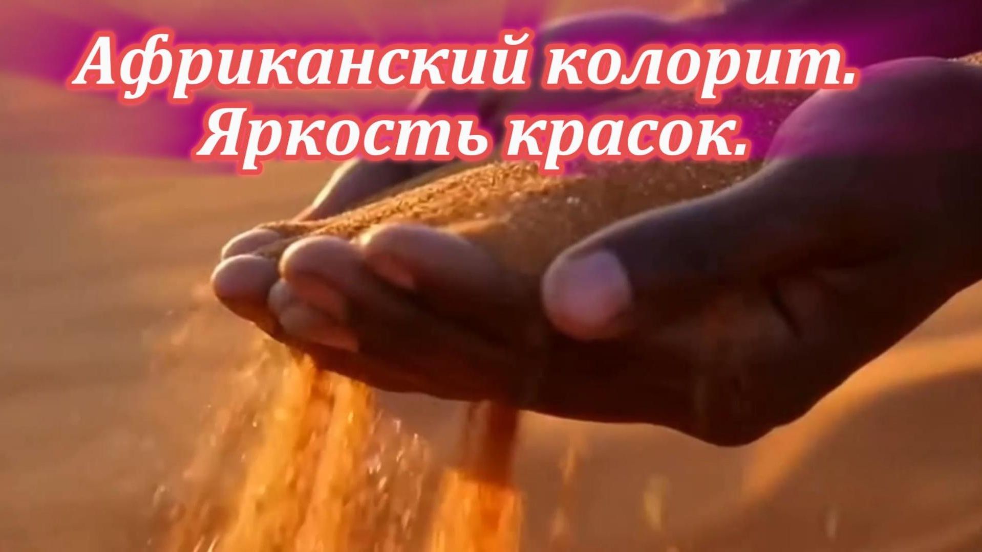 Африканский колорит. Яркость красок! Премьера трека!