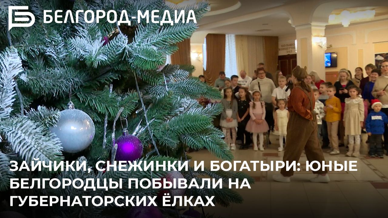 Зайчики, снежинки и богатыри: юные белгородцы побывали на губернаторских ёлках