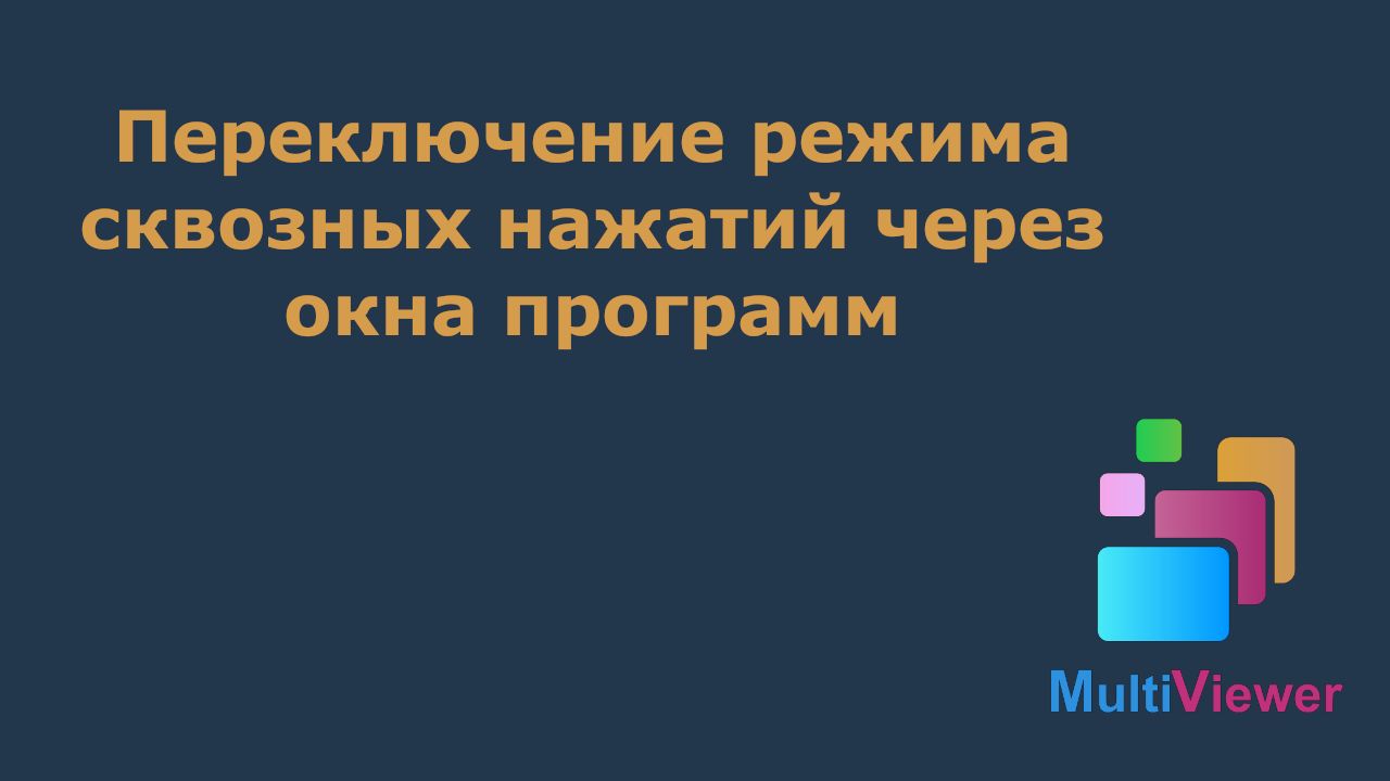 Переключение режима сквозных нажатий через окна программ