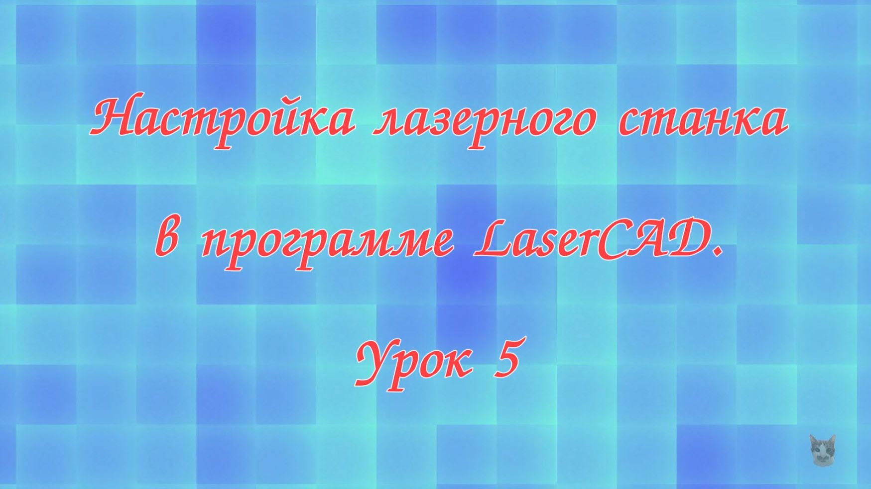 Настройка лазерного станка в программе LaserCAD. Урок 5