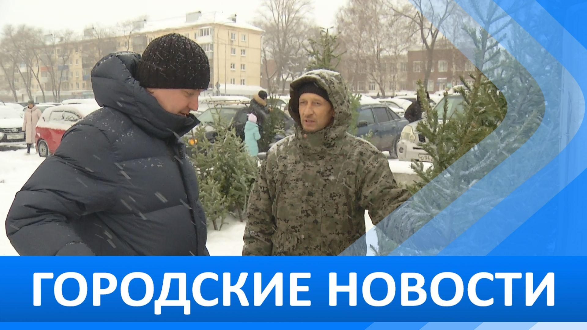 Городские новости 26 декабря 2025