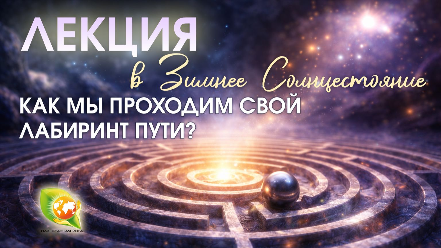 Зимнее Cолнцестояние: лекция о пути человека, душе и внутренней настройке | Завершение года
