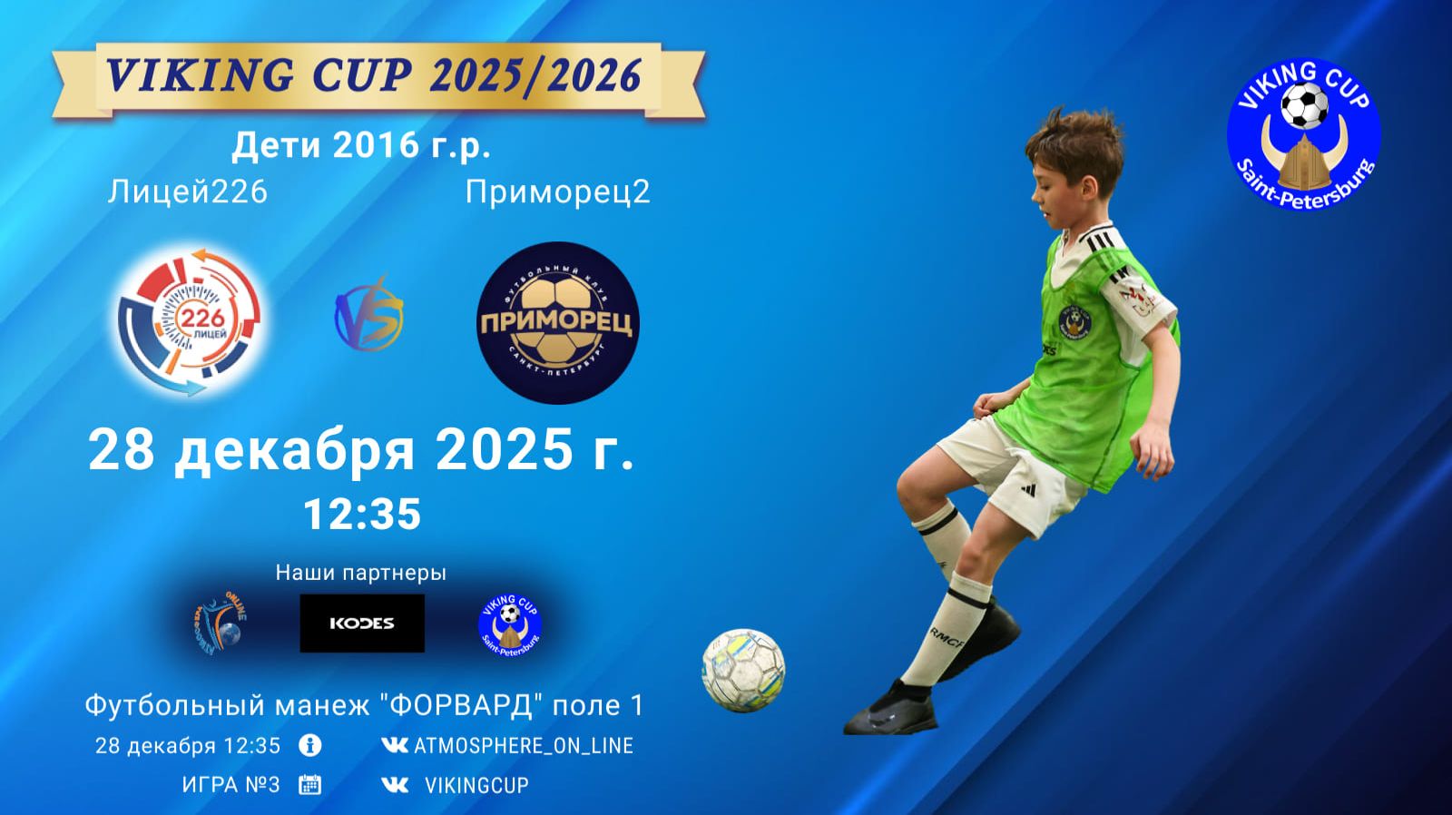 ФК "Лицей226" - ФК "Приморец2"/VIKING CUP, Игра №3, 28-12-2025 12:35
