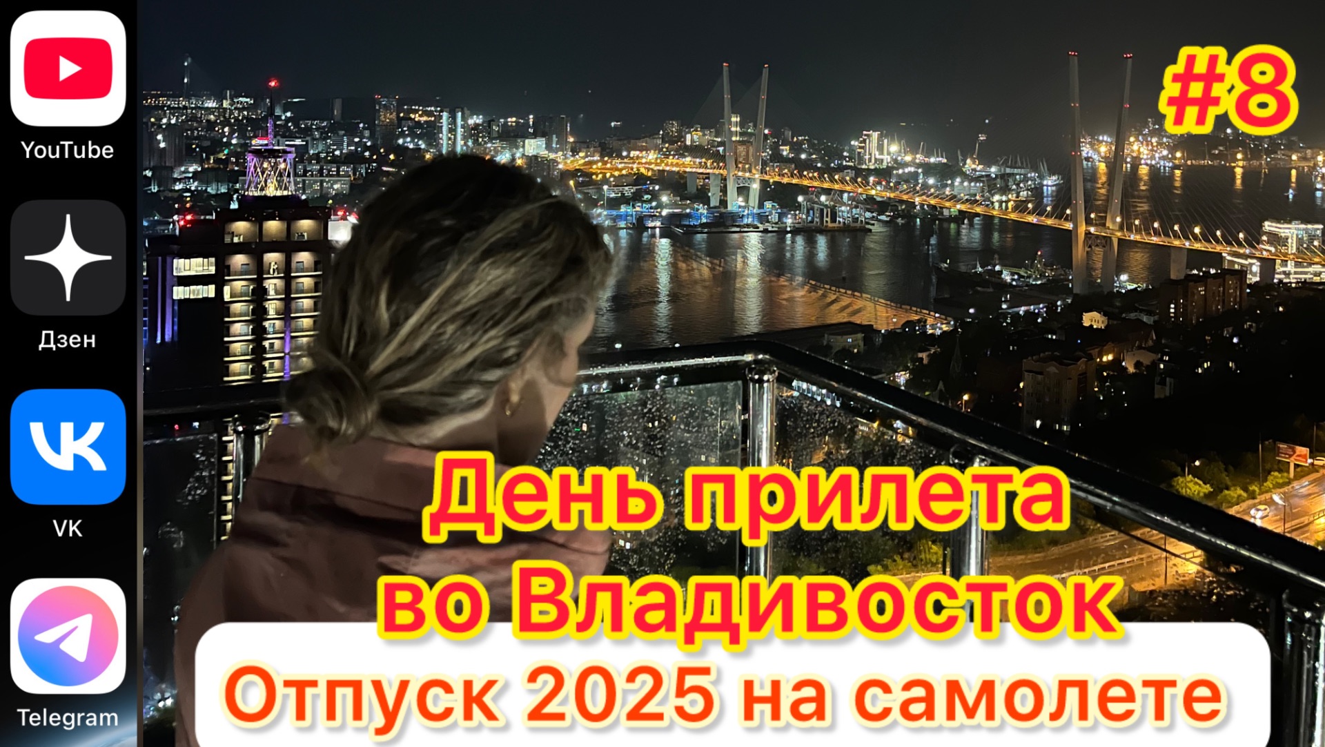#Отпуск 2025 на самолете…8 выпуск…День прилета во Владивосток…14.07.2025