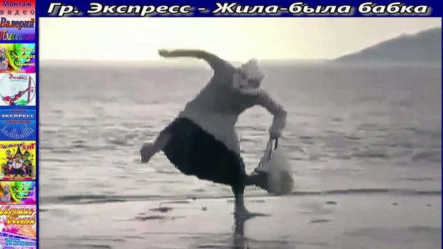 Гр.Экспресс - Жила-была бабка