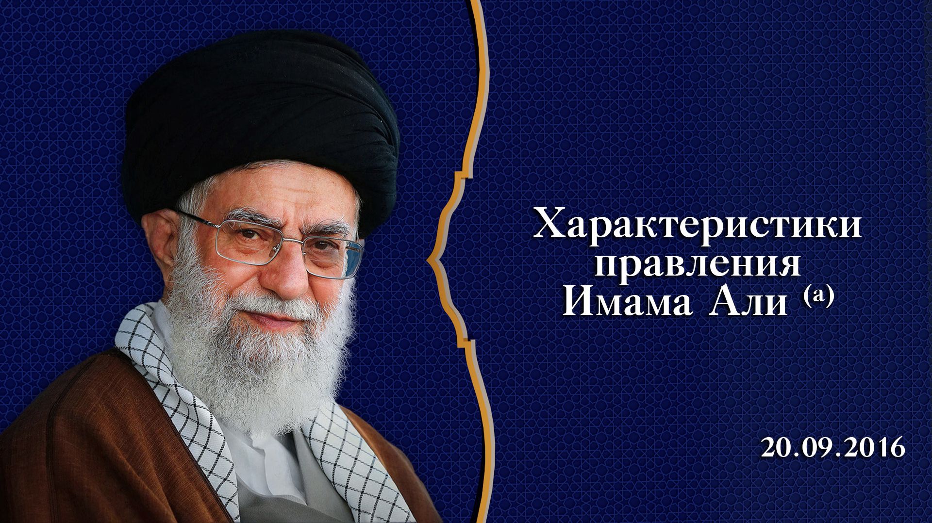 Характеристики правления Имама Али (а) - Аятолла Хаменеи 20.09.2016