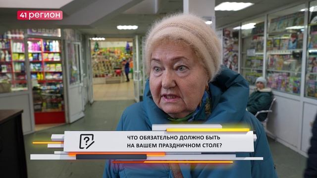 •ОПРОС ДНЯ: Что обязательно должно быть на вашем праздничном столе?•