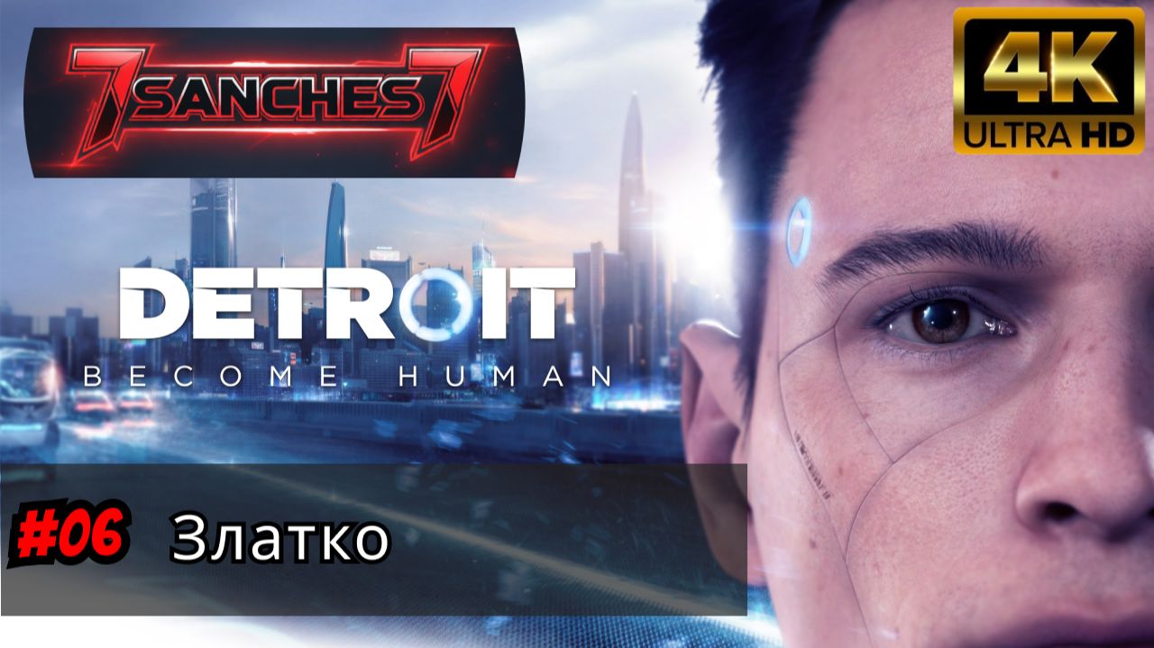 Detroit Become Human Серия 06 - Златко