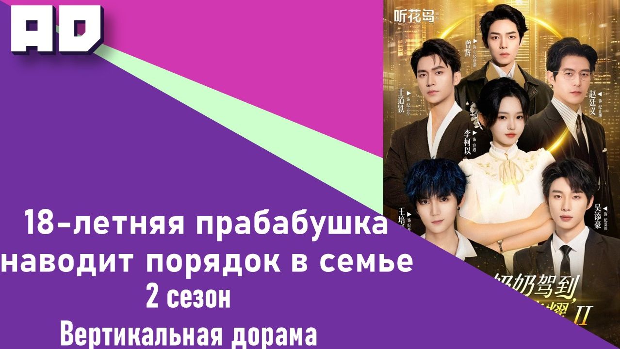 11-20 серия | 18-летняя прабабушка наводит порядок в семье 2 [Amazing Dubbing]