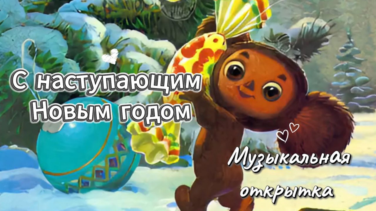 С наступающим Новым 2026 годом: Музыкальная открытка для самых дорогих