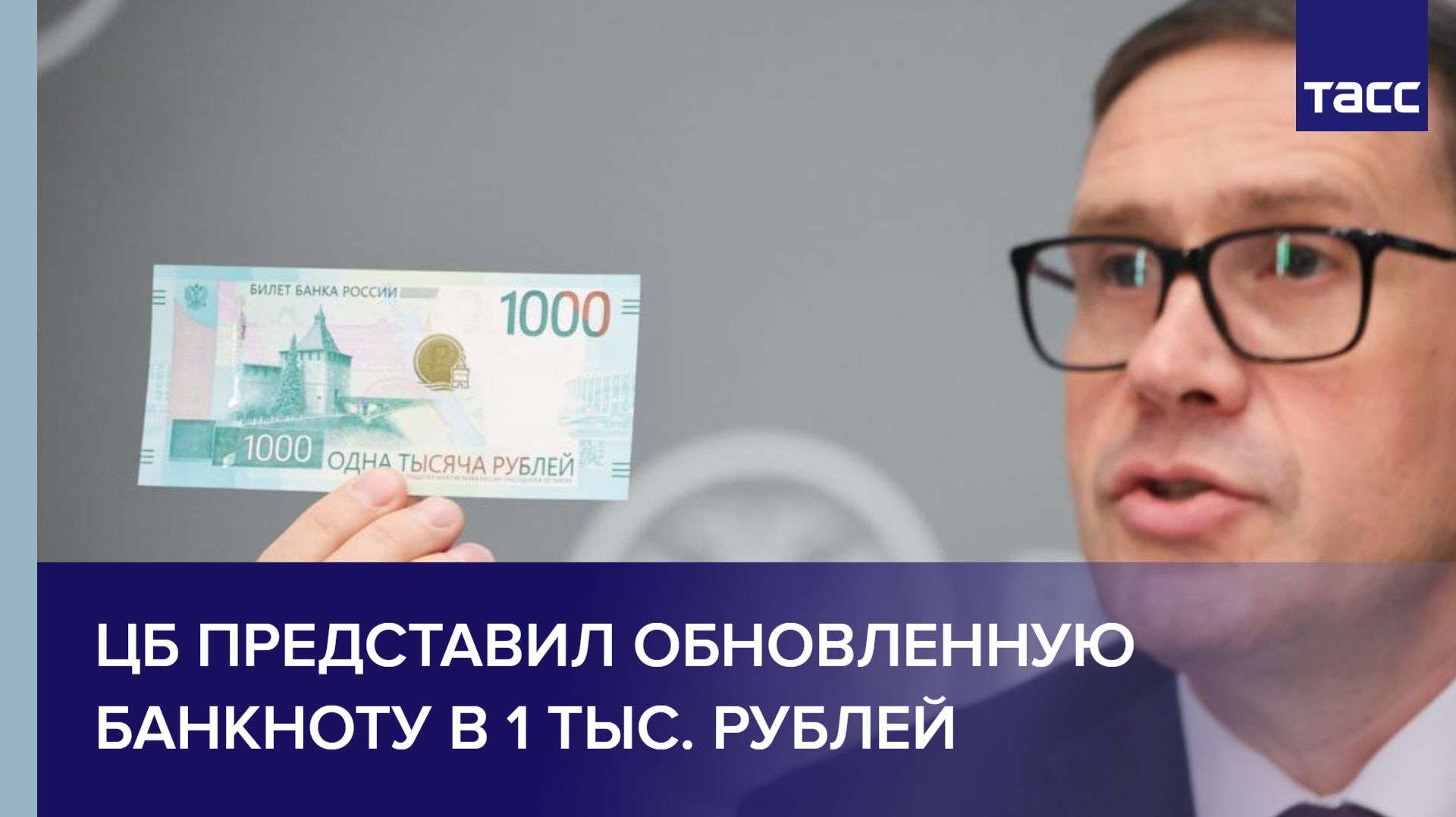 ЦБ представил обновленную банкноту в 1 тыс. рублей