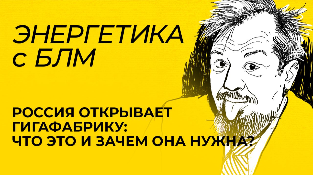 Первая в России гигафабрика, рост поставок российского газа в Центральную Азию