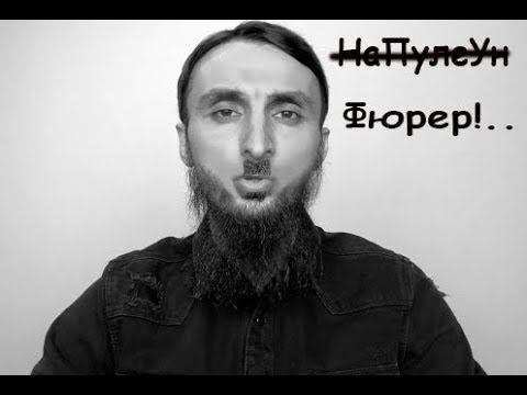 Реплика от Чеченинфо по поводу заявления блудного попугая.(Видео)