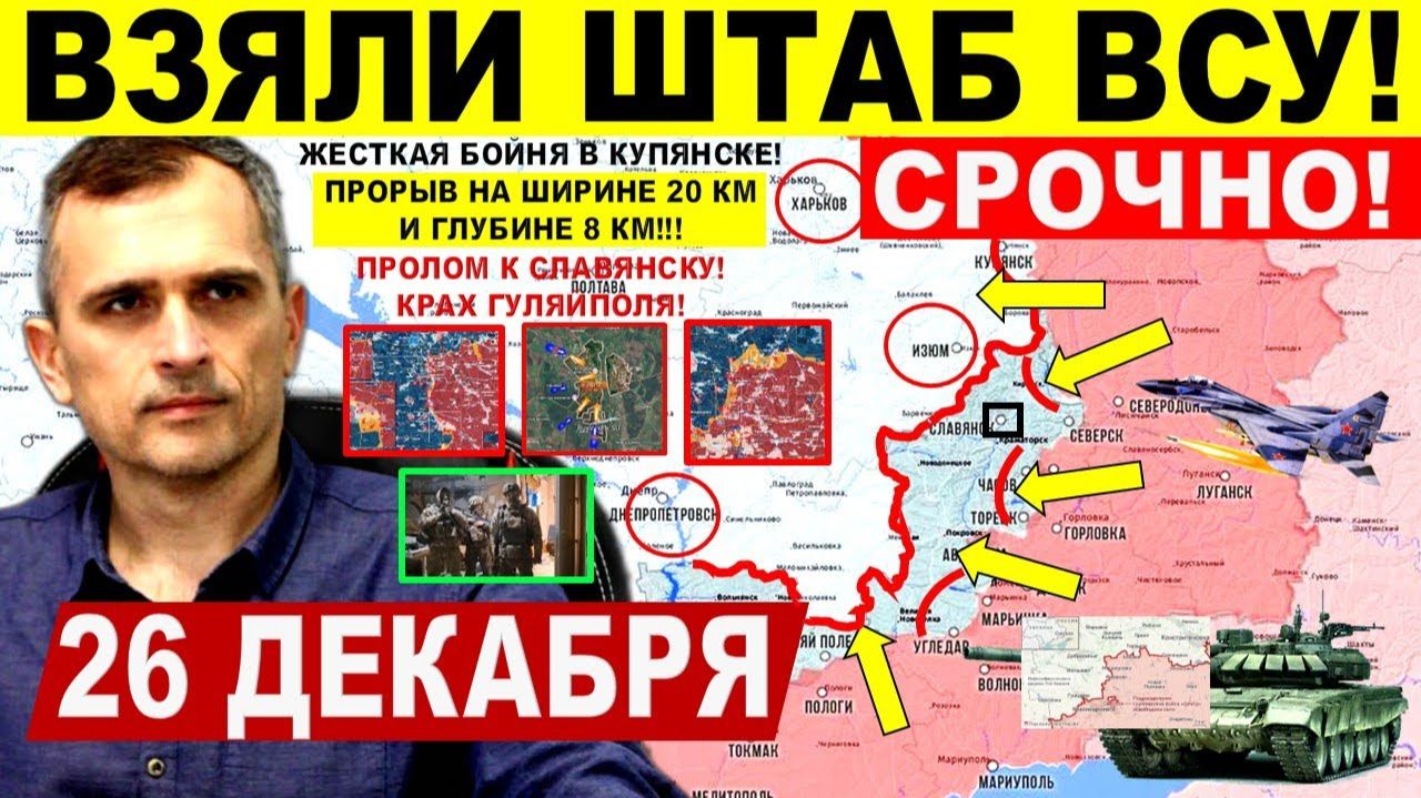 Взяли ШТАБ ВСУ! Крах Гуляйполя! БОИ КУПЯНСК! Пролом к Славянску. Днепр. Военные сводки 26.12.2025