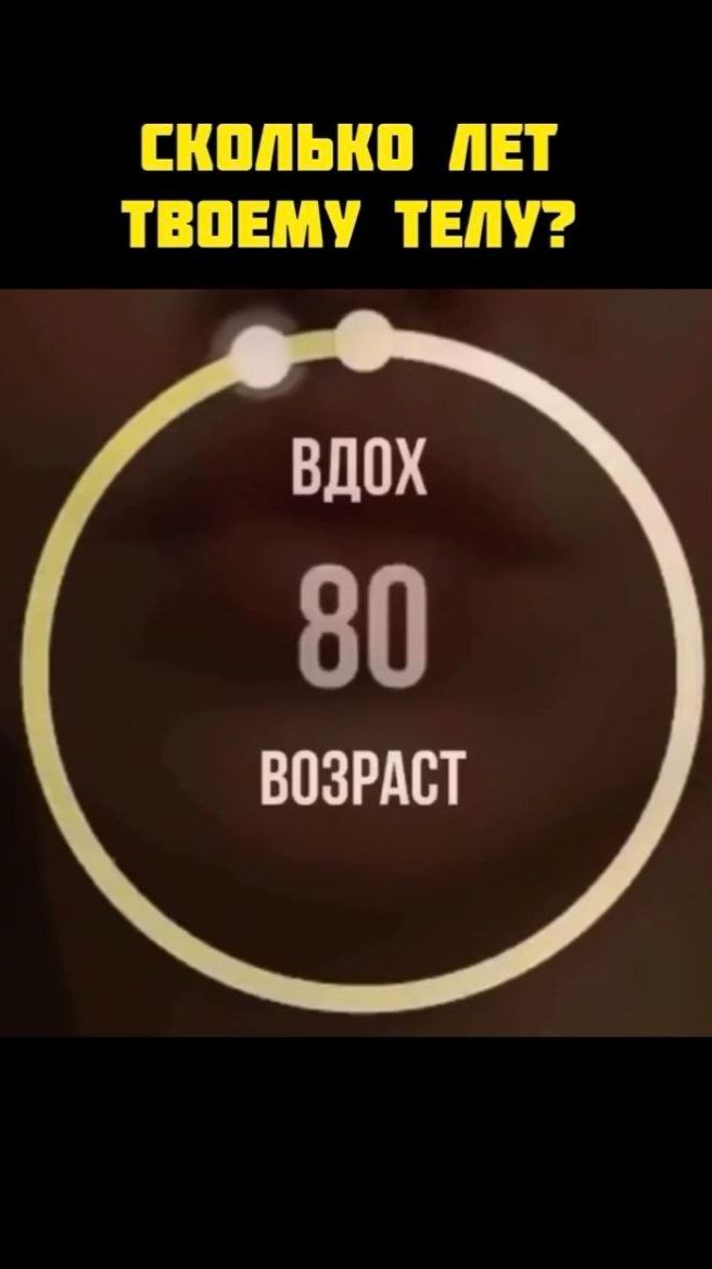 Твоё тело старше тебя? Проверь за 2 минуты 😱