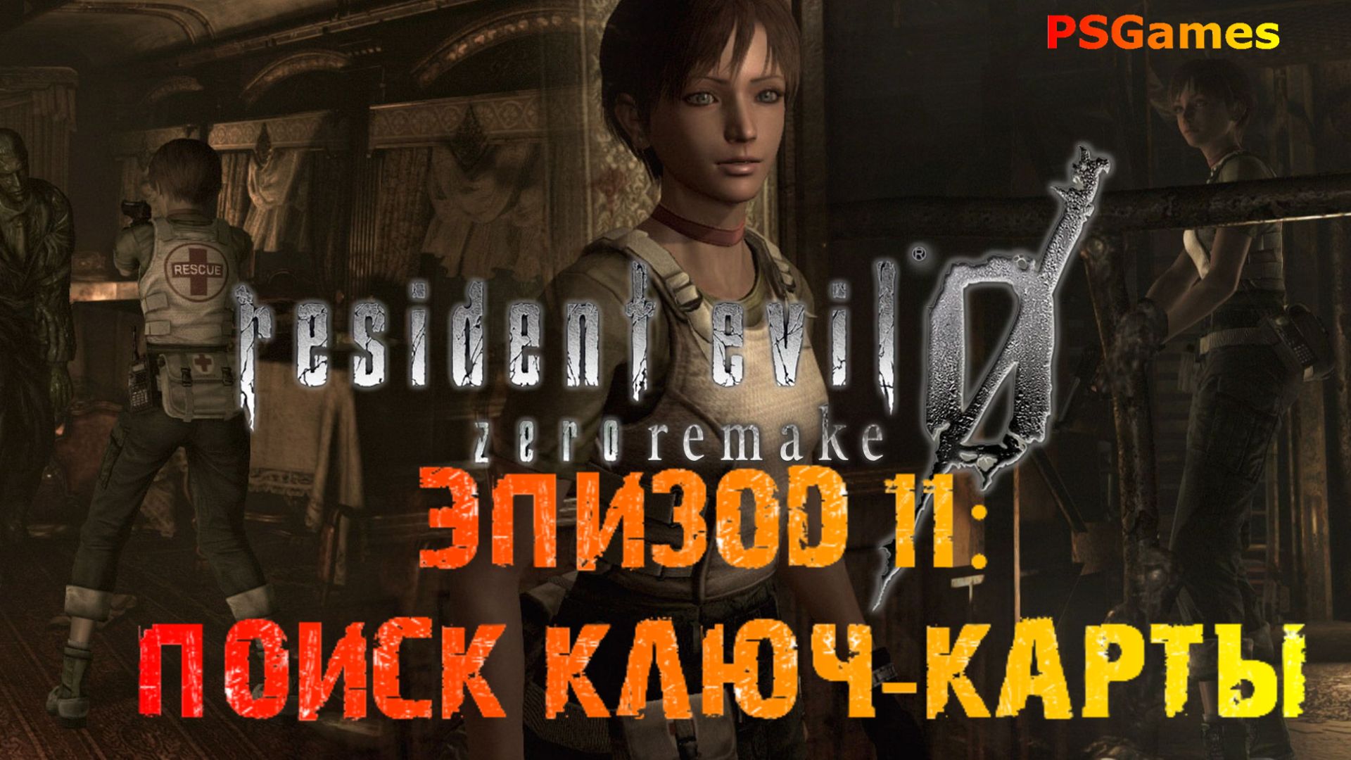 Resident Evil 0 hd remaster. Эпизод 11: Поиск ключ-карты.
