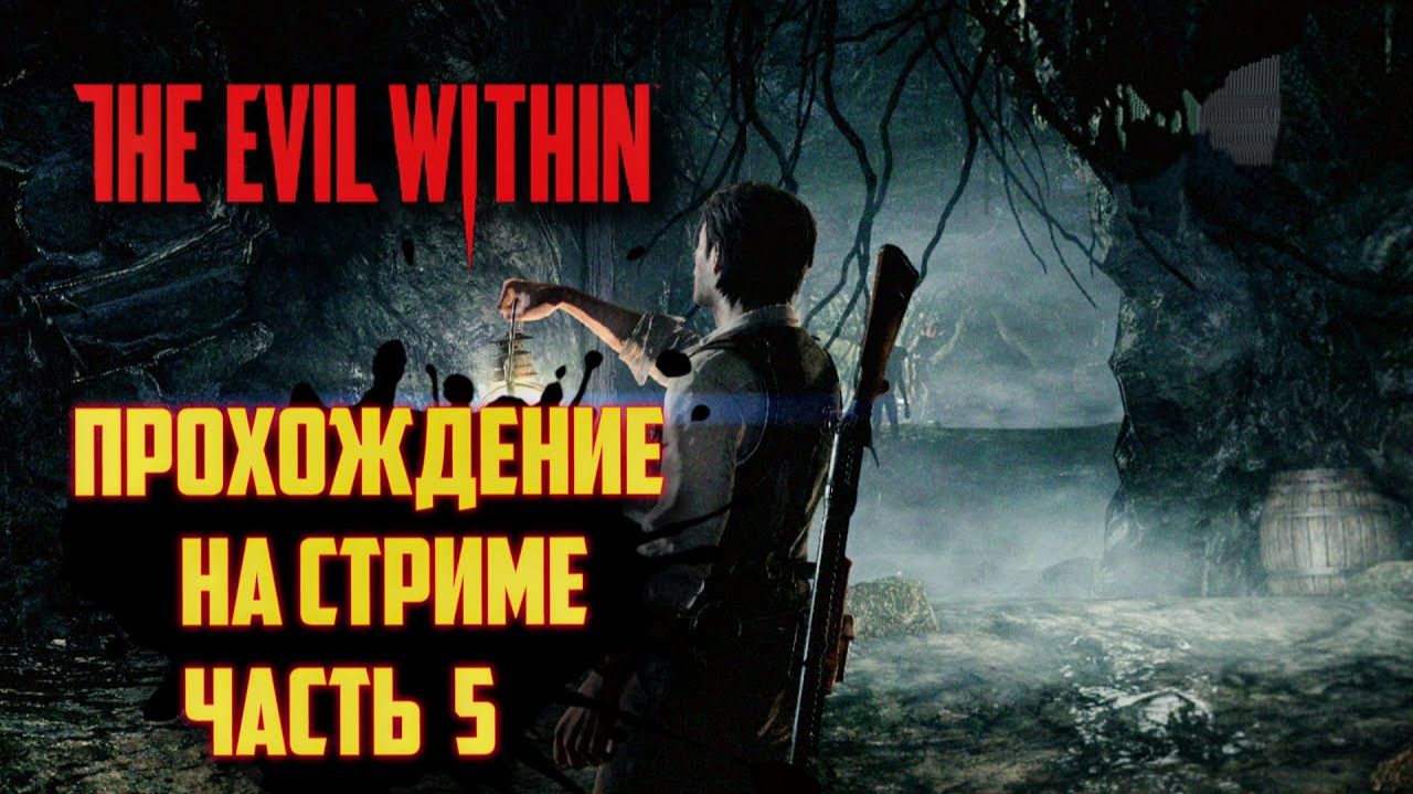 THE EVIL WITHIN РУССКАЯ ОЗВУЧКА ЗЛО ВНУТРИ - ЗАПИСЬ СО СТРИМА #5 ...