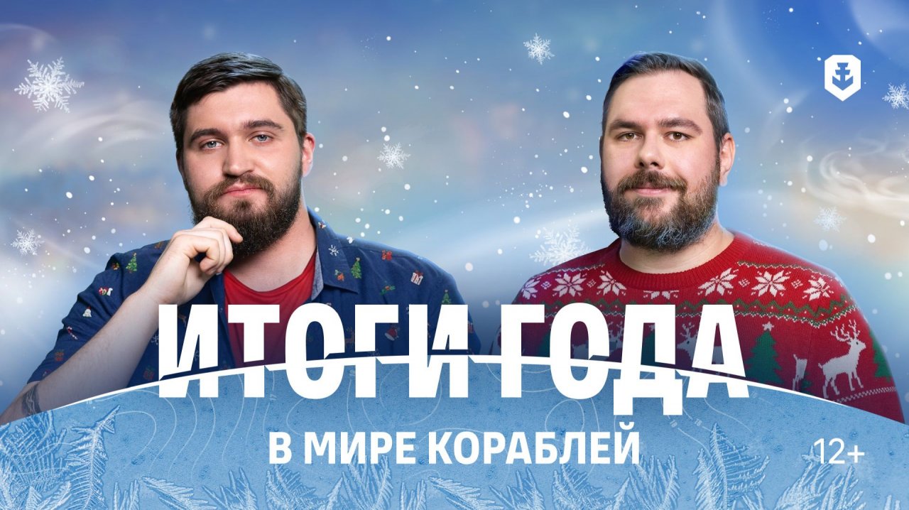 Мир кораблей 2025–2026: итоги и планы