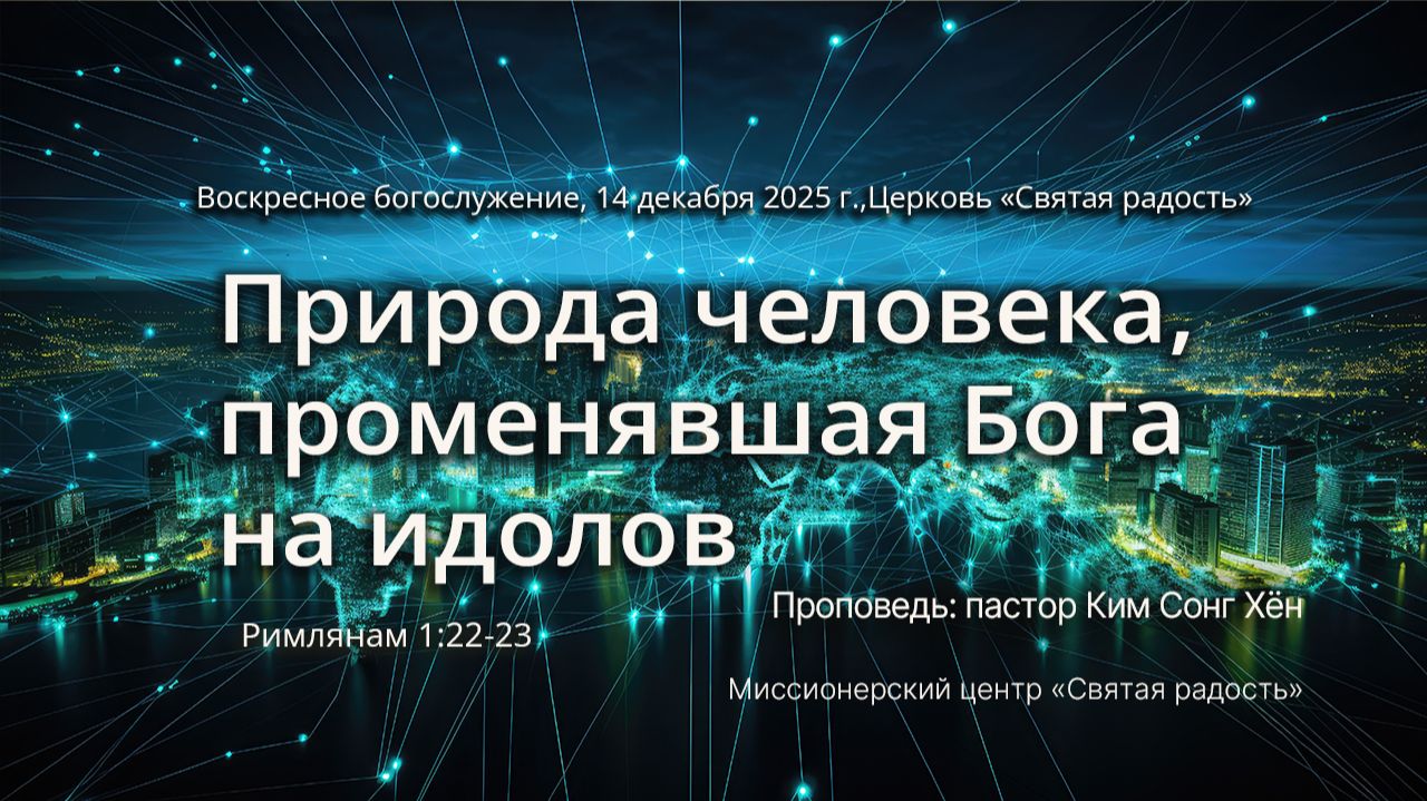 3 МИНУТКИ_Природа человека, променявшая Бога на идолов (Рим.1:22-23)