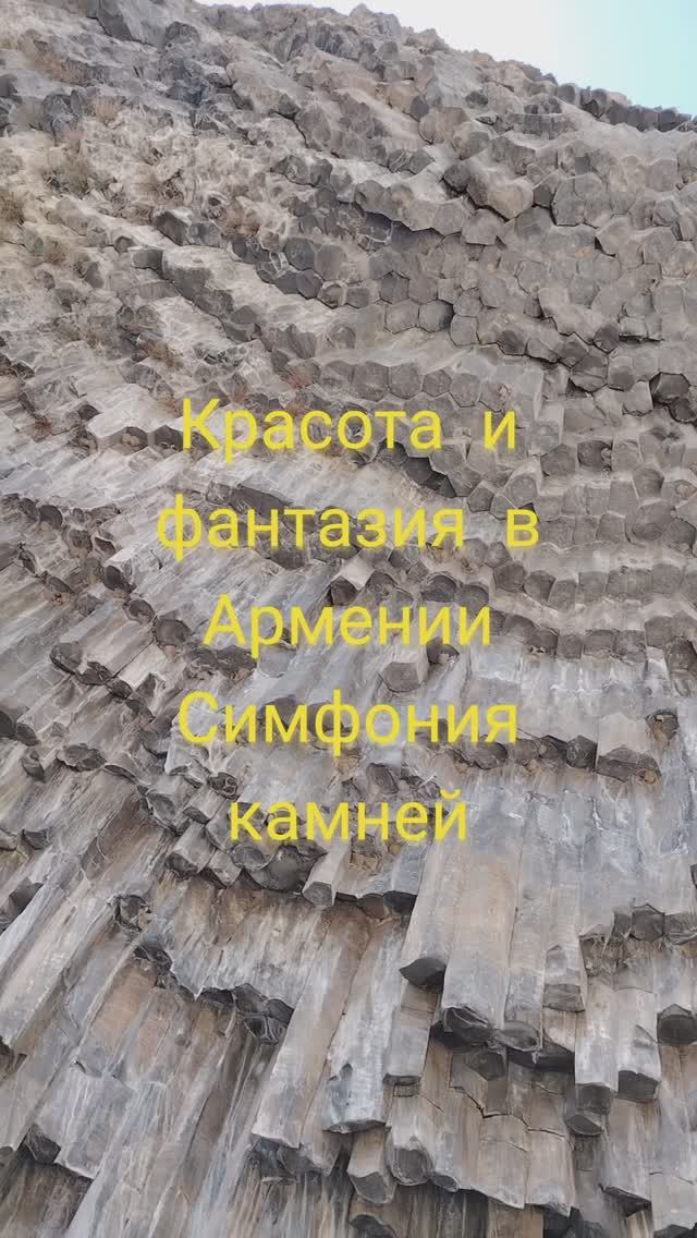 Красота и фантазия в Армении симфония камней#shorts