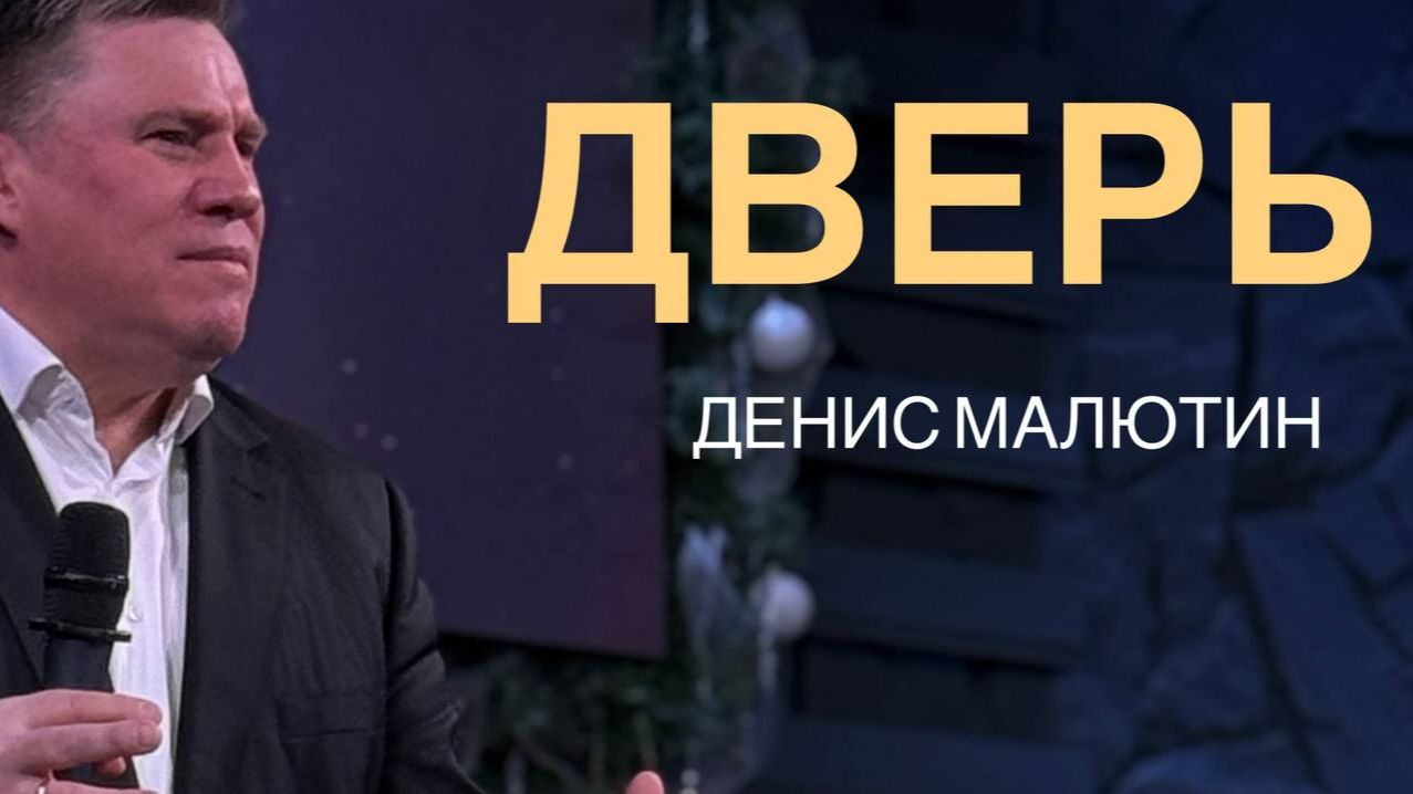 Дверь | Денис Малютин | Церковь "Неемия" г. Омск