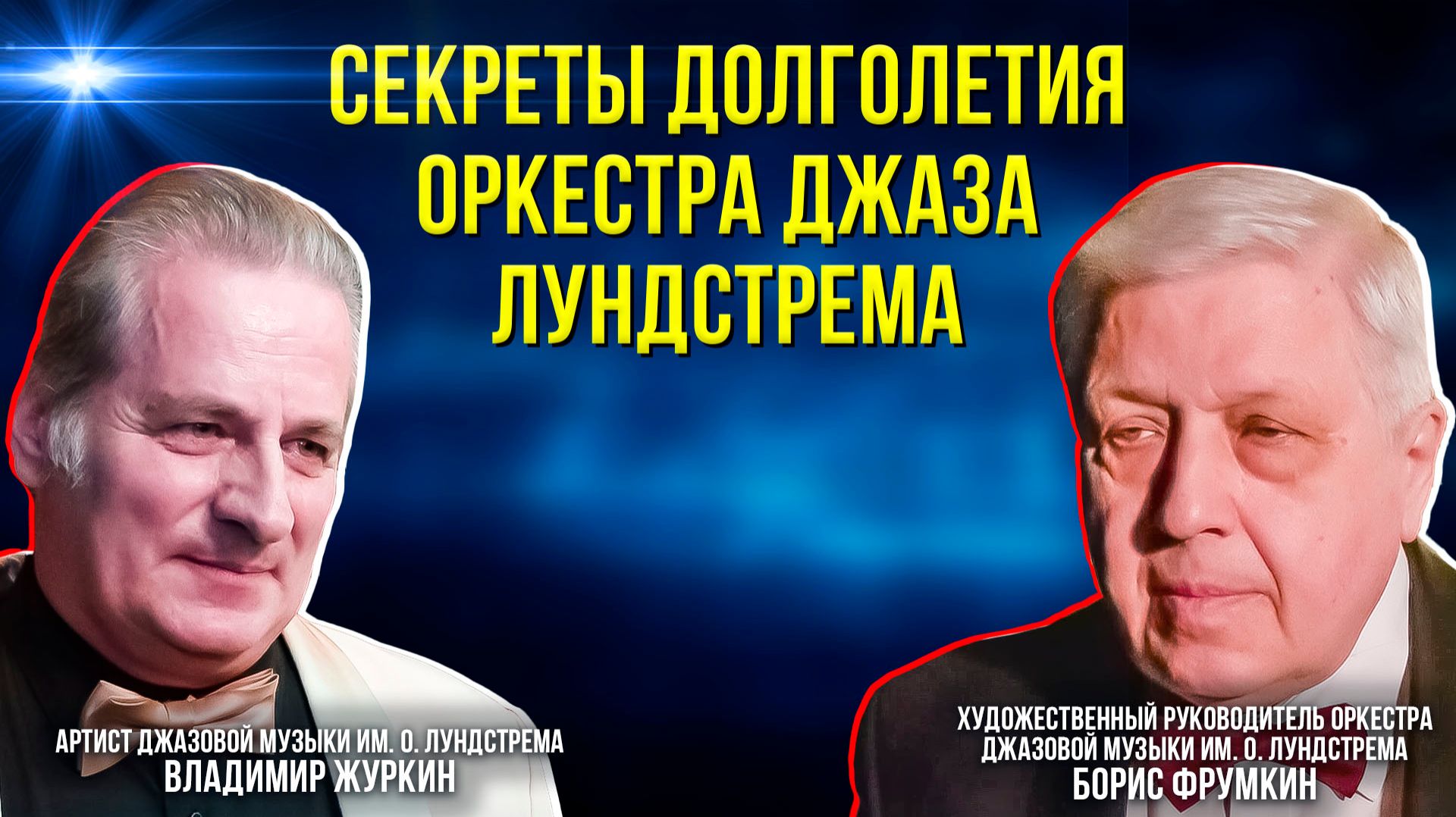 Концерт оркестра им. О. Лундстрема стал подарком к 50-летию газовой столицы