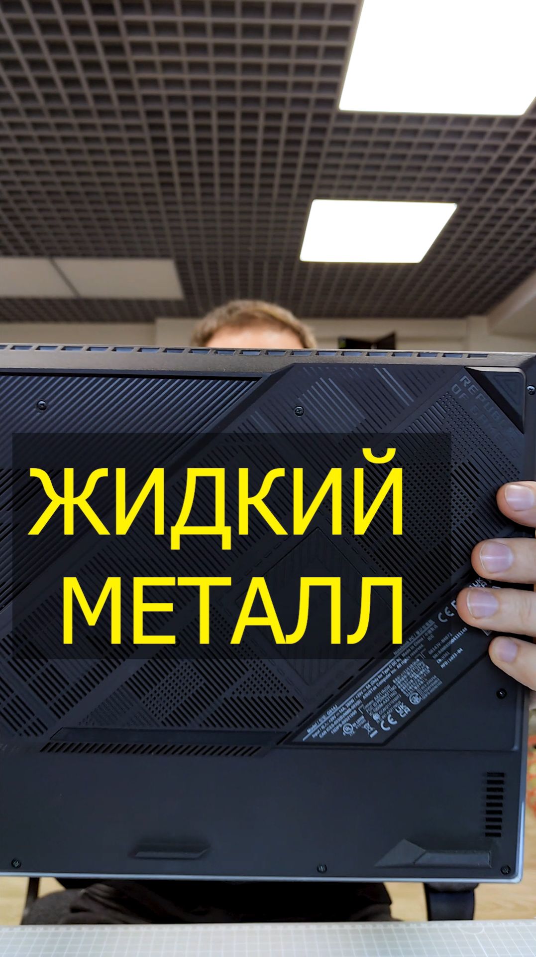 Как новичку обслужить ноутбук на жидком металле