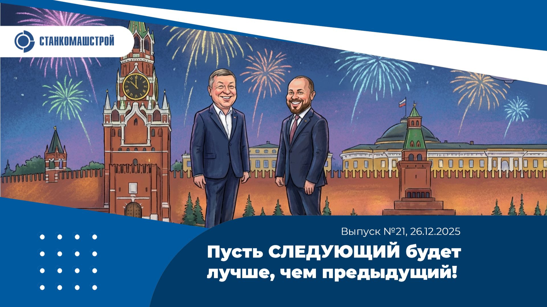 Современное станкостроение в России. Выпуск 21.