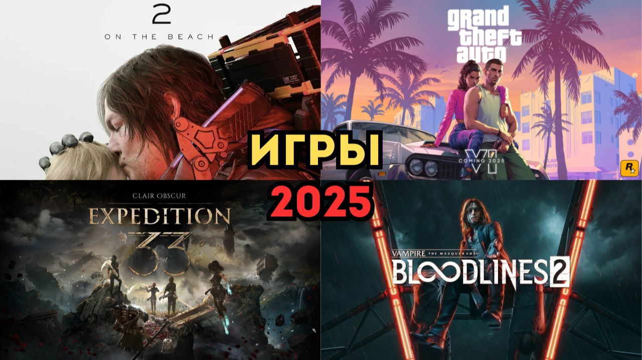 Ожидаемые игры 2025 года! Grand Theft Auto VI, Death Stranding 2, Borderlands 4