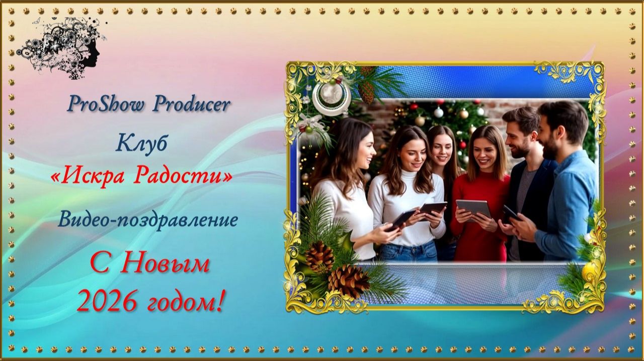 Видео поздравление с Новым 2026 годом клубу "Искра Радость" / ProShow Producer
