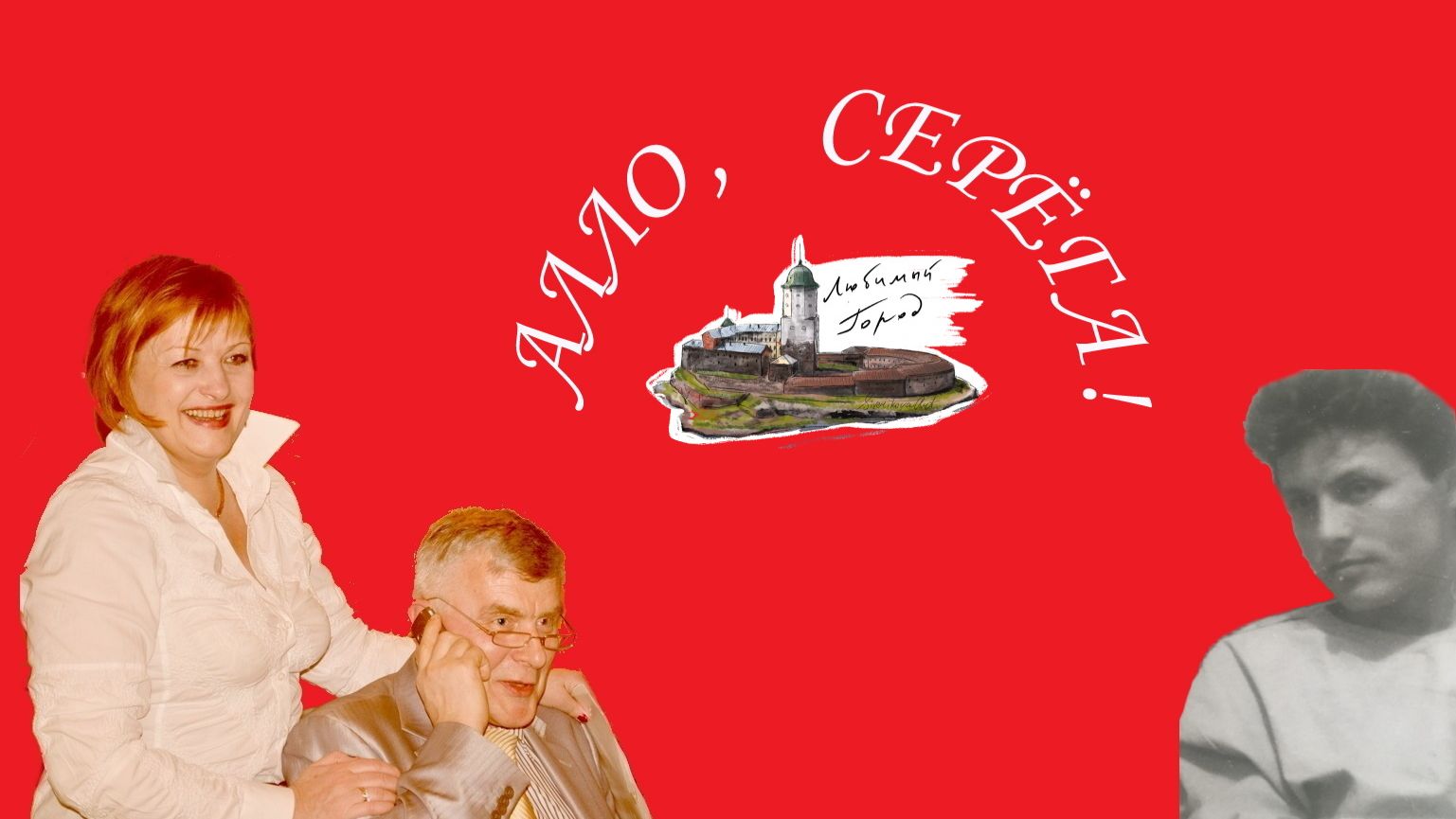 Алло, Серёга!